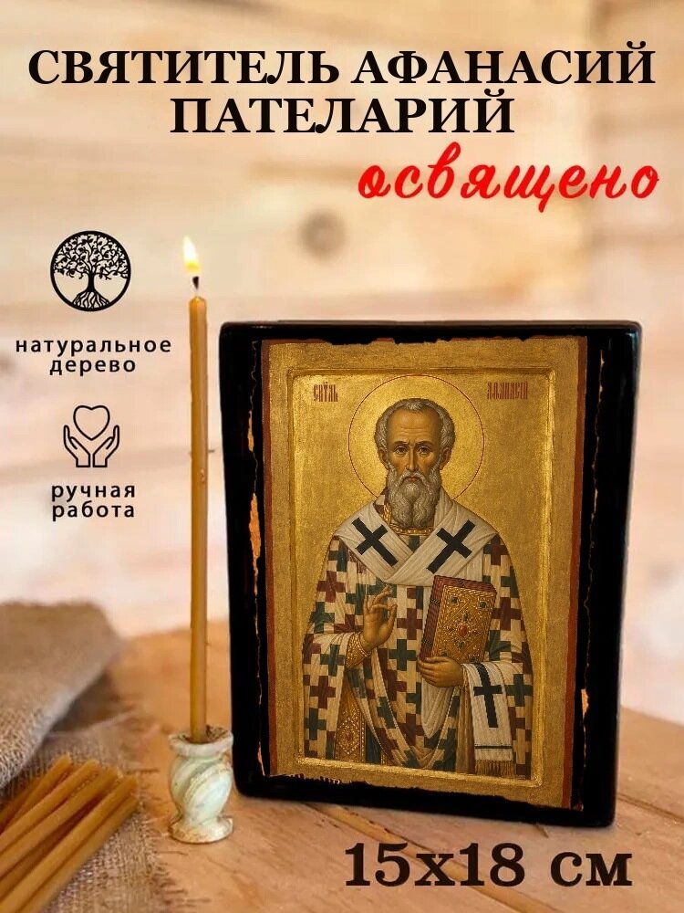 Икона Святитель Афанасий Пателарий, на дереве, 15×18 см, освящённая