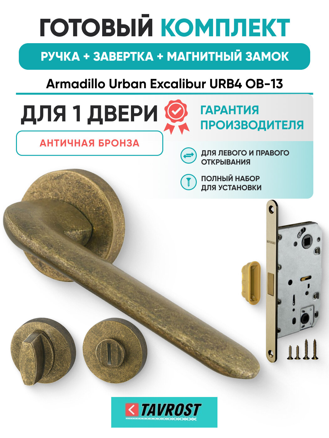 Ручки Urban Excalibur URB4 OB-13+Завертка+Магнитный замок