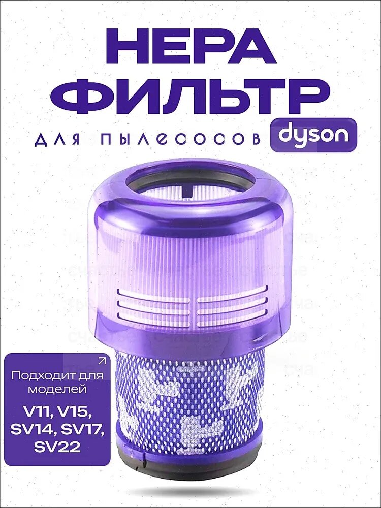 HEPA фильтр для пылесоса Dyson V11, V15, SV14, SV17, SV22