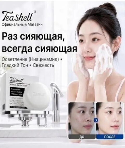 TeaShell Мыло для умывания с ниацинамидом, осветляющее, 100 г