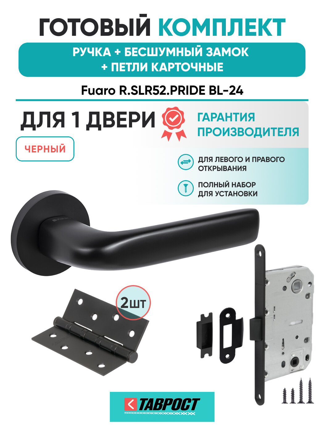Ручка дверная PRIDE BL-24 с Бесшумным замком и Петлями