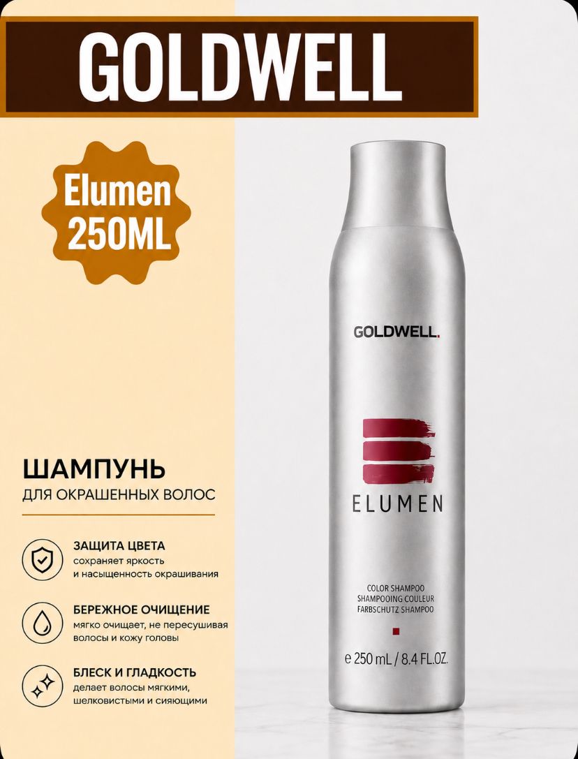 Goldwell Elumen Color Shampoo Elumen Шампунь для окрашенных волос 250ml