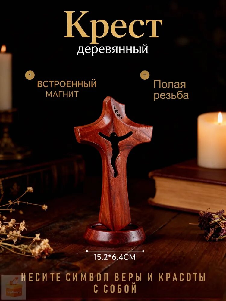Крест настольный деревянный ажурный, австралийское черное дерево (акация), с магнитом, для интерьера, подарок на крещение, свадьбу, с гравировкой, размер 15.2x7.4 см