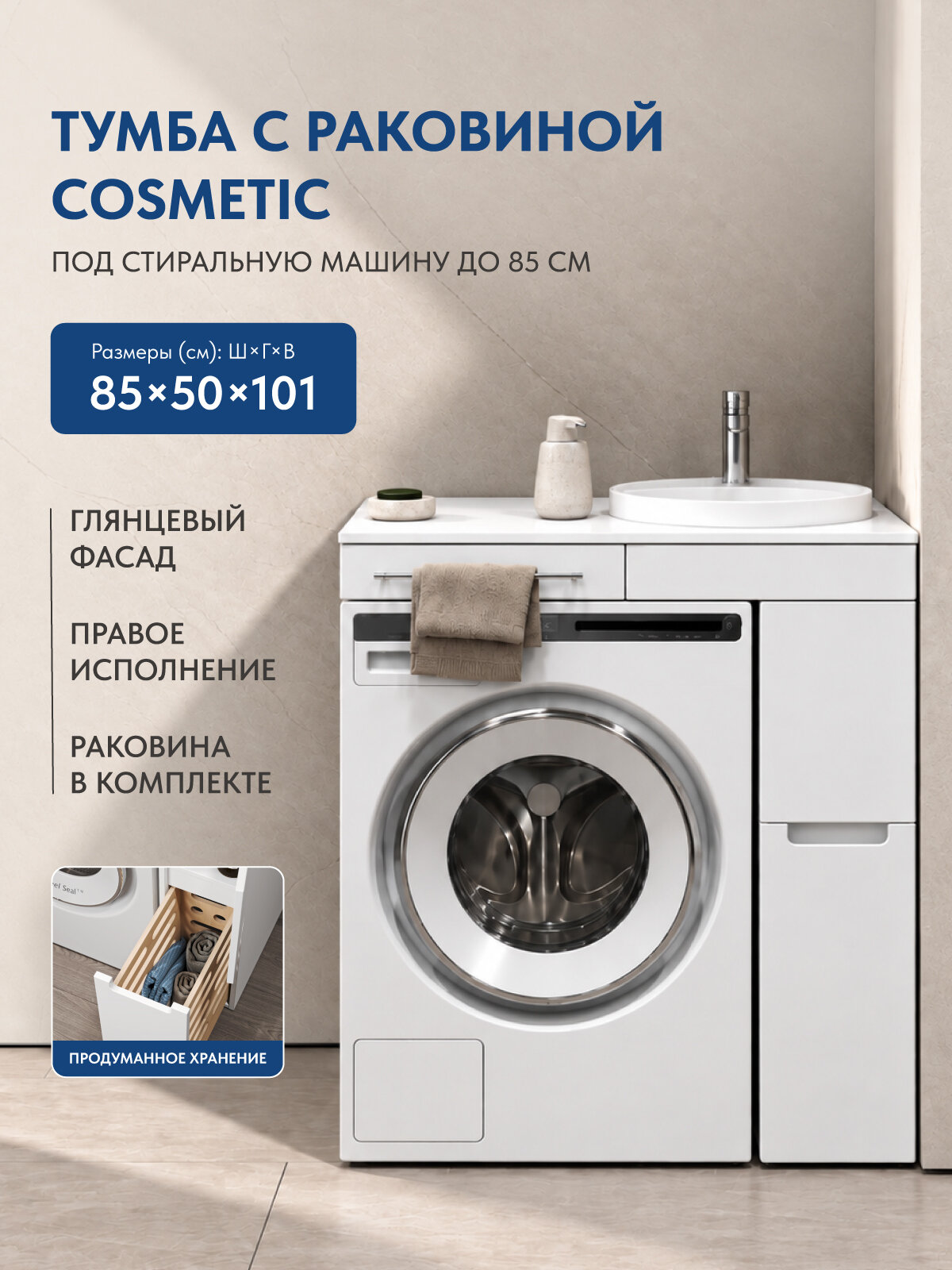 Тумба с раковиной Cosmetic 85 белая под стиральную машину правая