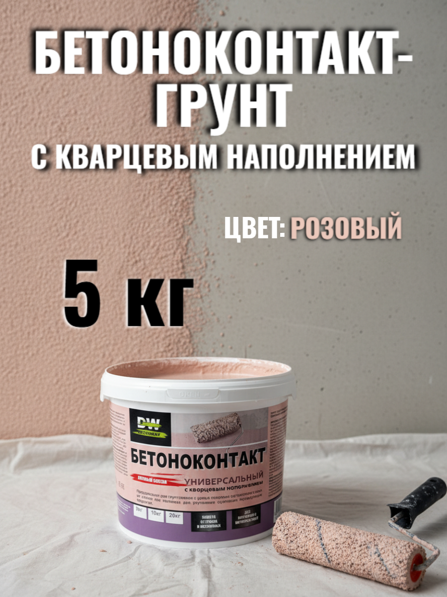 Бетоноконтакт-грунт с кварцевым наполнением адгезионный для наружных и внутренних работ 5 кг.