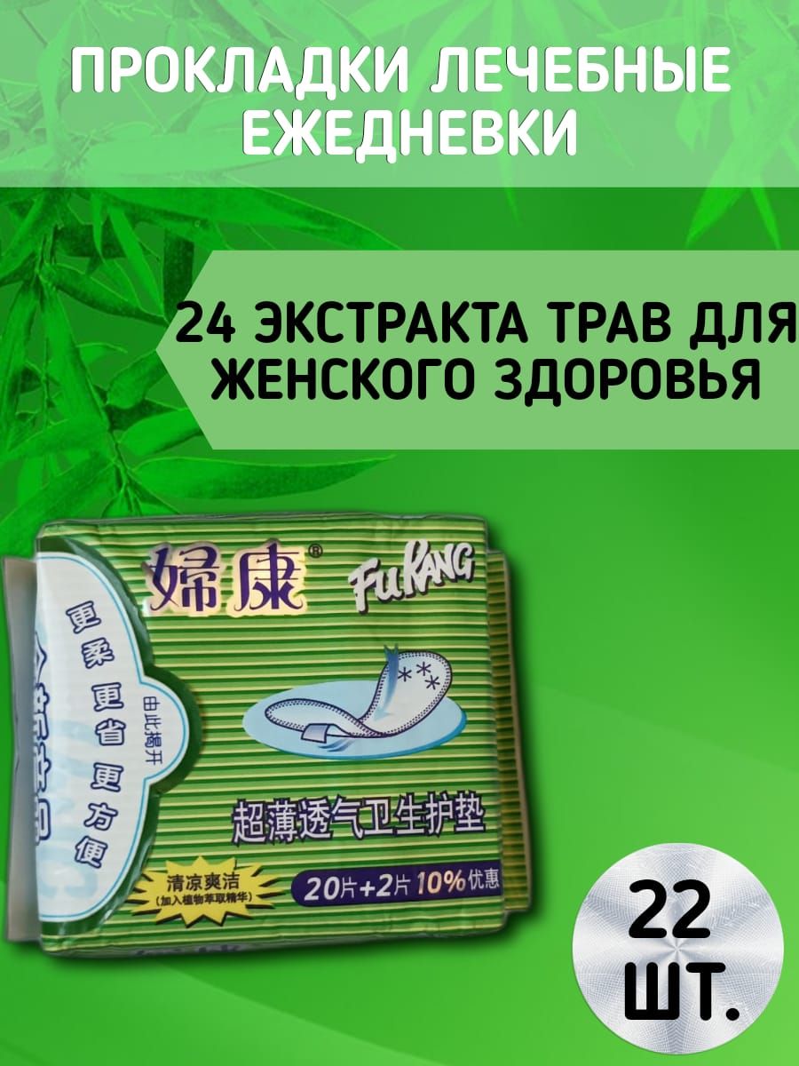 Прокладки женские FuKang ежедневные, профилактические, травяные, 22шт.