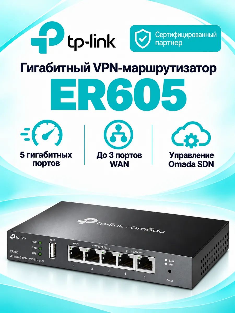 Маршрутизатор Ethernet TP-Link ER605 (TL-R605) интернет роутер Интегрирован в Omada SDN Централизованное управление До 3 портов WAN Один USB порт WAN, с высоким уровнем защищённости