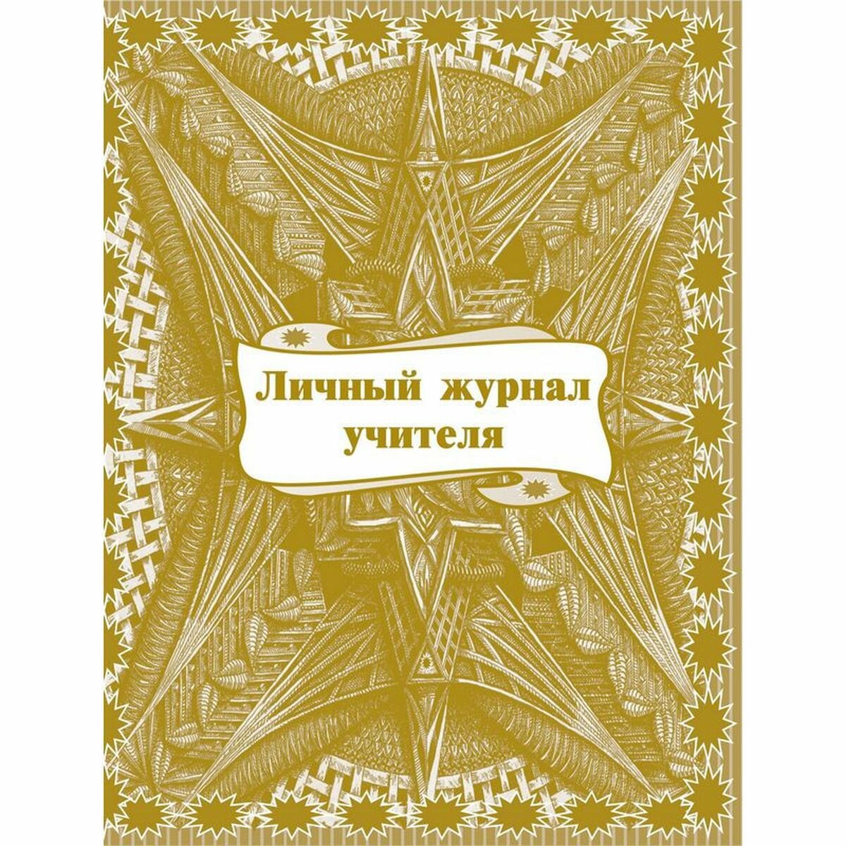 Журнал личный учителя Учитель-канц А4 32л 1-11 классы, 50шт.
