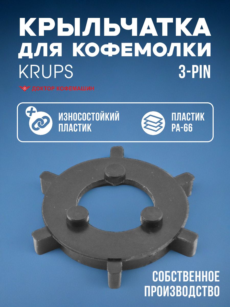 Крыльчатка кофемолки для кофемашины, 3-PIN,