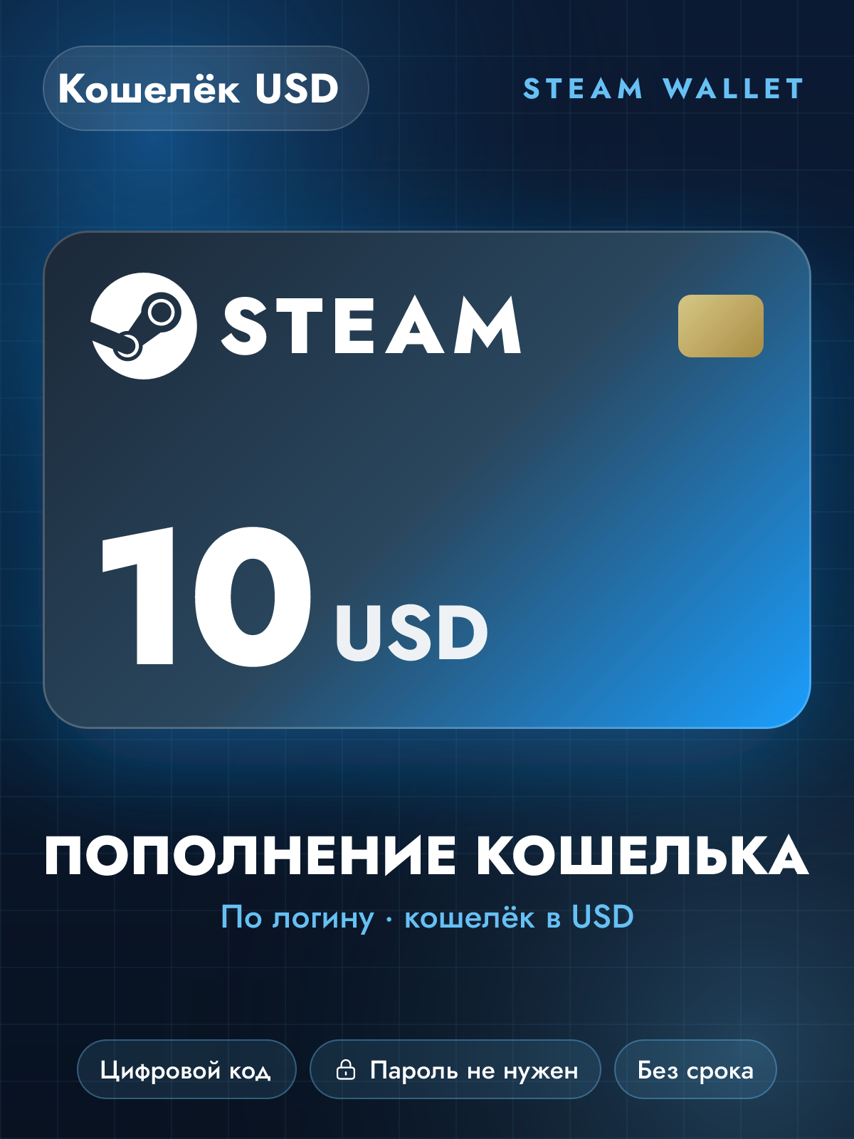 Пополнение Steam (Стим) 10 долларов, код пополнения счета и кошелька Steam Wallet по логину, кошелёк в долларах (USD)