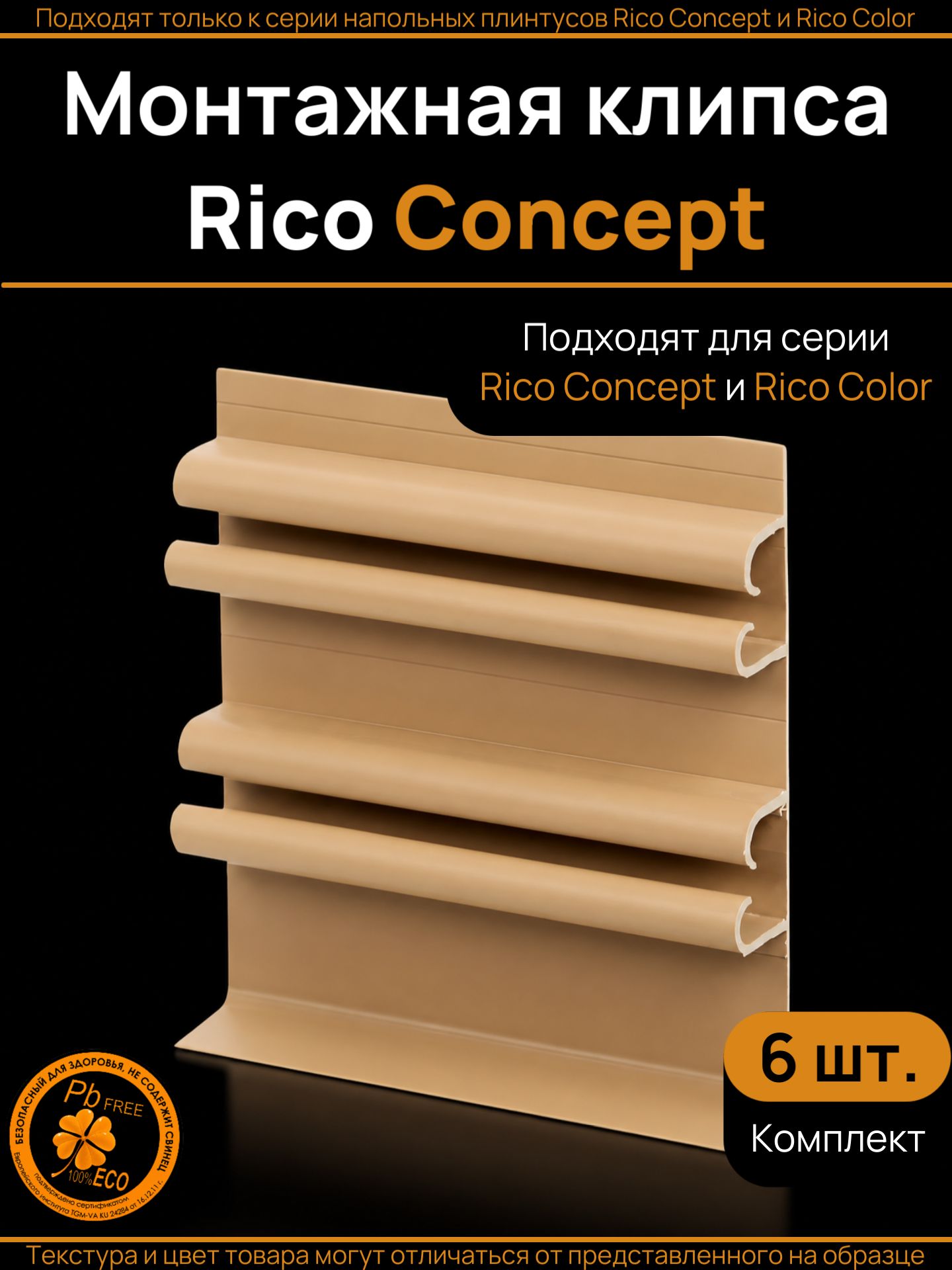 Клипса монтажная для плинтуса Rico Concept и Rico Color 80 мм, 6 шт.