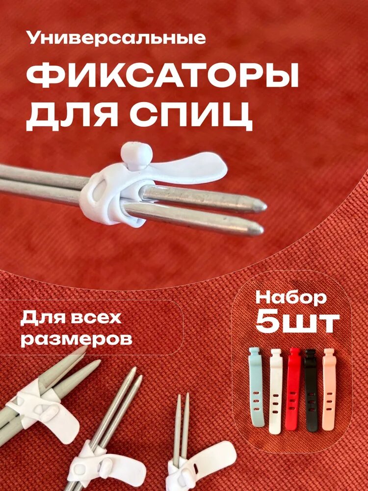 Фиксаторы эластичные для вязальных спиц Барбариска, 5 шт