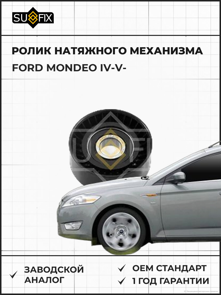Ролик натяжного механизма SUFIX FP2148 Форд Мондео IV-V FORD MONDEO IV-V