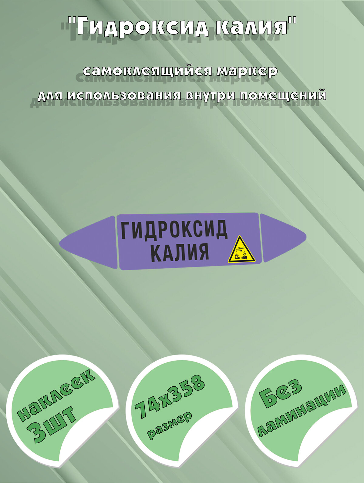 Самоклеющийся маркер Гидроксид калия, коррозионные вещества (74 х 358 мм, без ламинации) для использования внутри помещений