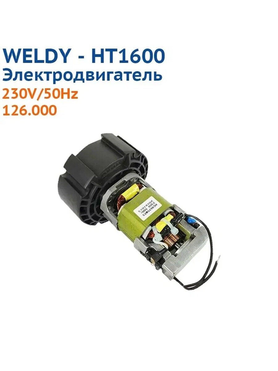 Электродвигатель 126.000 (HC4625M23) 230V 50Hz для строительного фена WELDY energy HT1600