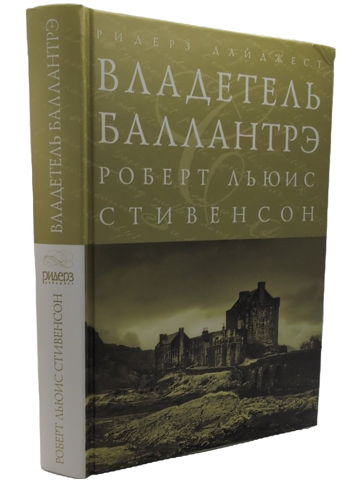 Владетель Баллантрэ. Стивенсон Роберт Льюис. Издательский Дом Ридерз Дайджест. 2010. Твердый переплет. 480 стр