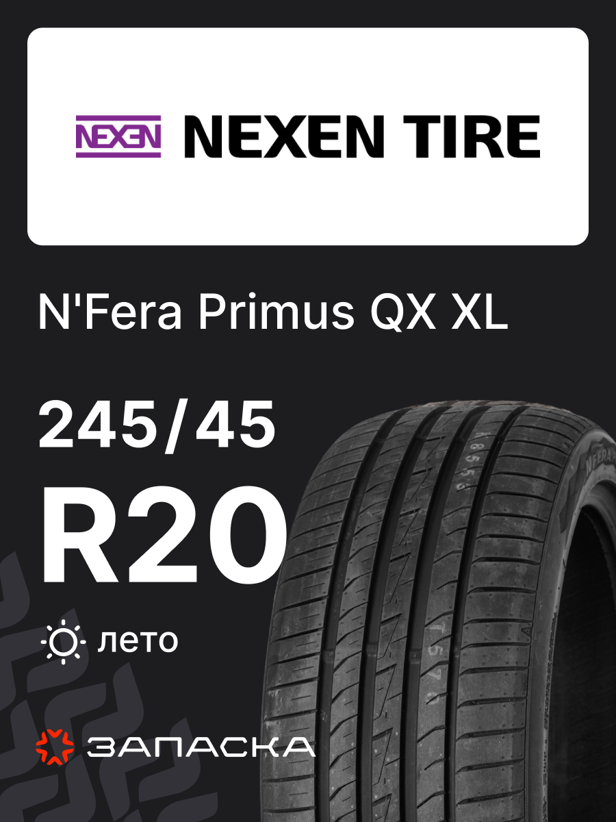 Шины летние 245/45R20 Nexen N'Fera Primus QX 103W XL для легкового транспорта