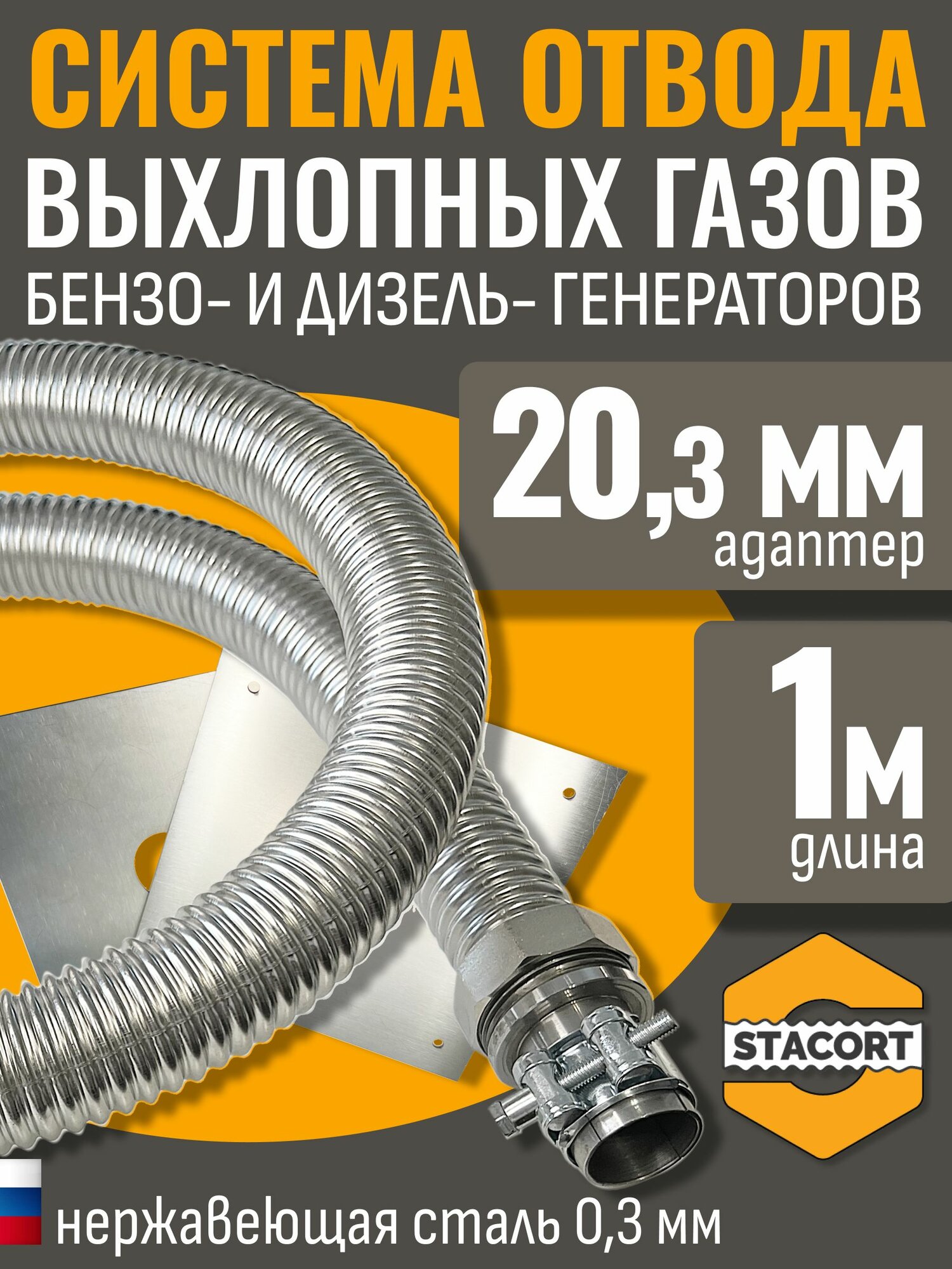 На патрубок 20 мм, длина 1 м. Система отвода выхлопных газов генератора совг на выхлопной патрубок с наружным диаметром до 20 мм, длина 1 м.