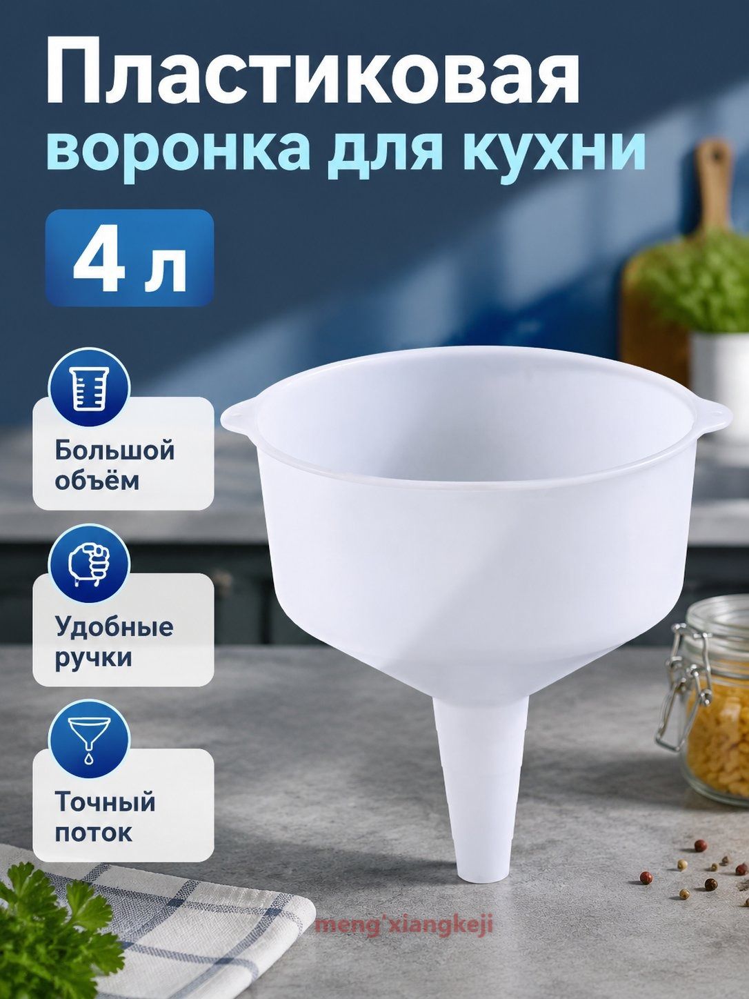 Воронка для коктейлей, диаметр 25 см, 1 шт