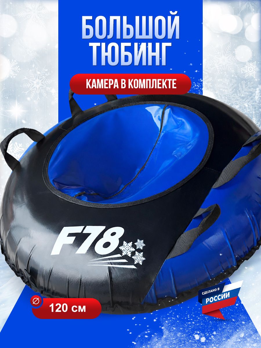 Тюбинг ватрушка F78 черно-синий 120 см ПВХ, с камерой
