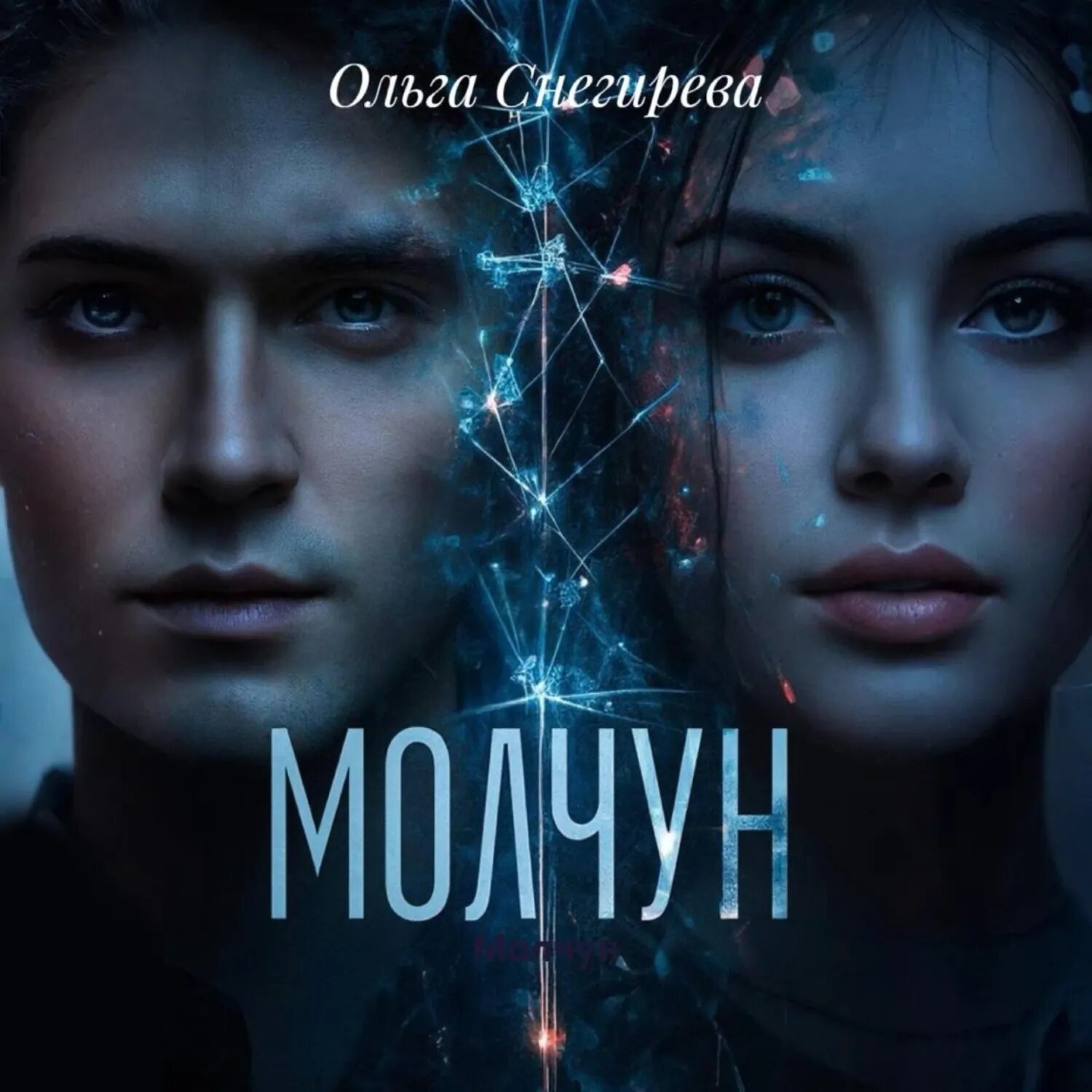 Молчун [Аудиокнига]