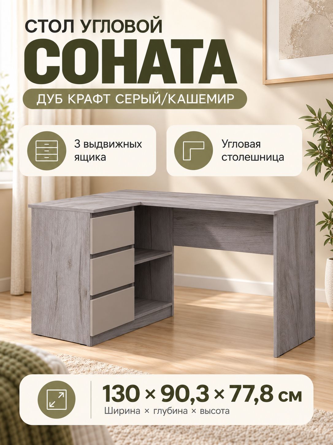 Стол письменный угловой Соната 130х90,3х77,8 см, дуб крафт серый/кашемир, с 3 ящиками, для учебы и работы, ЛДСП
