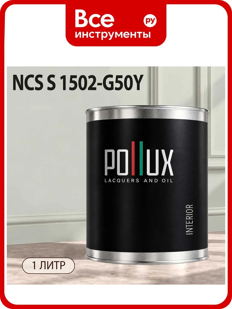 Краска интерьерная моющаяся для стен и потолков Pollux цвет бежевый NCS S-1502-G50Y, 1л INT-NCS-S-1502-G50Y-1L