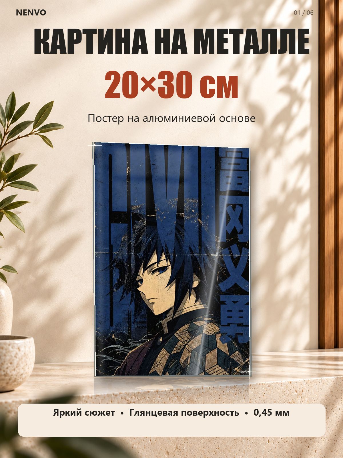 Постер интерьерный на металле Гию Томиока Клинок, рассекающий демонов Demon Slayer, 20x30 см