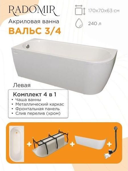 Ванна Radomir Акриловая ванна Радомир Вальс 3/4 170х70 на металлическом каркасе (левосторонняя), фронтальная панель, слив-перелив с сеточкой