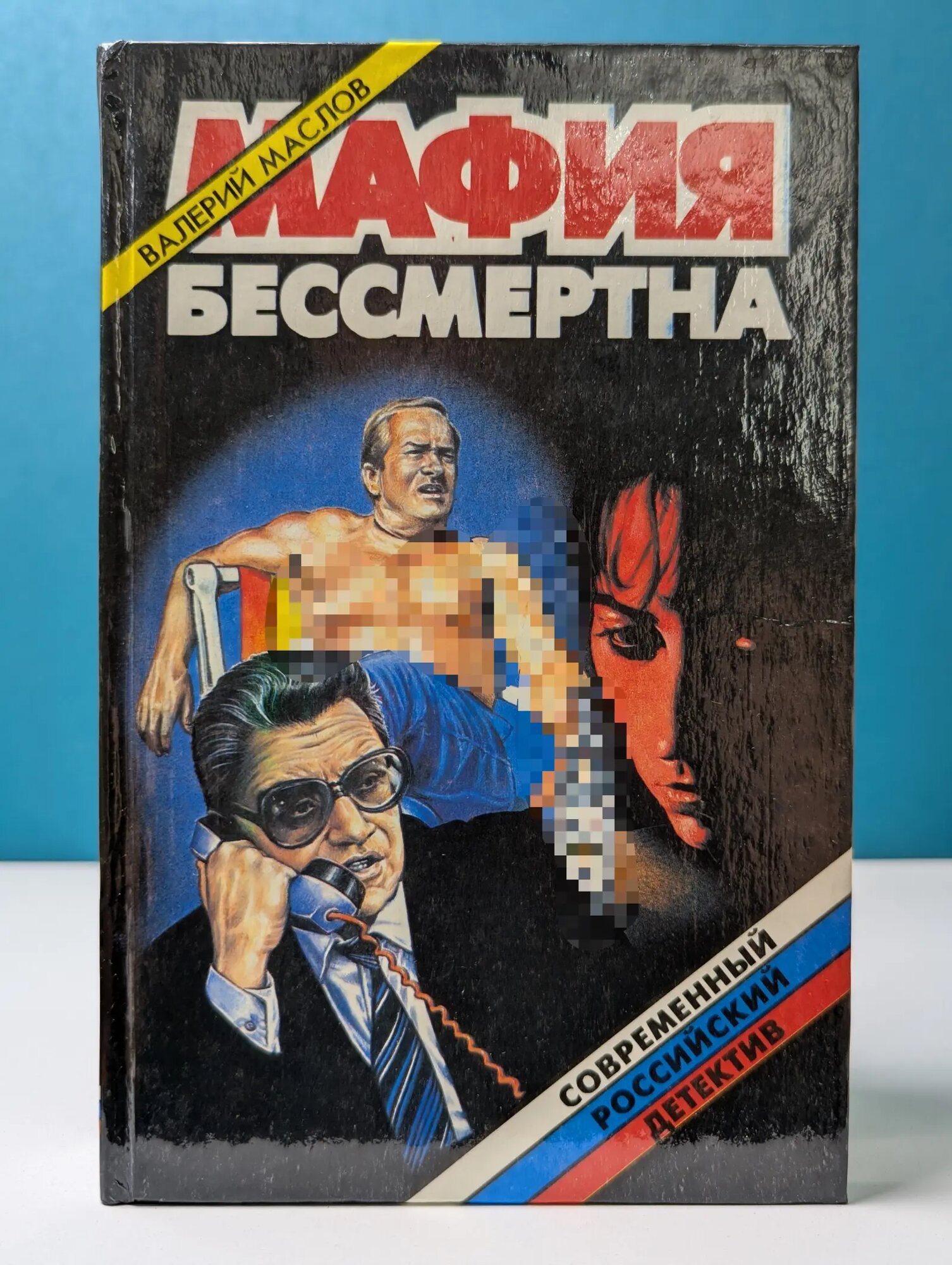 Современный российский детектив. Мафия бессмертна Маслов Валерий Яковлевич 1994