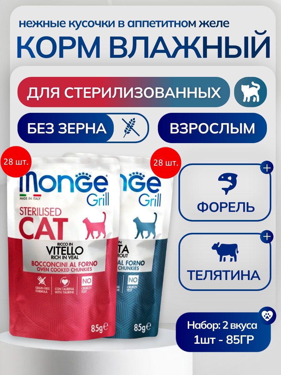 Набор влажного корма Monge Cat Grill Sterilised: 2380 г (28 шт по 85 г) + 2380 г (28 шт по 85 г). Для стерилизованных кошек и кастрированных котов. Форель + Телятина. Монж Кэт Гриль Стерилайзд