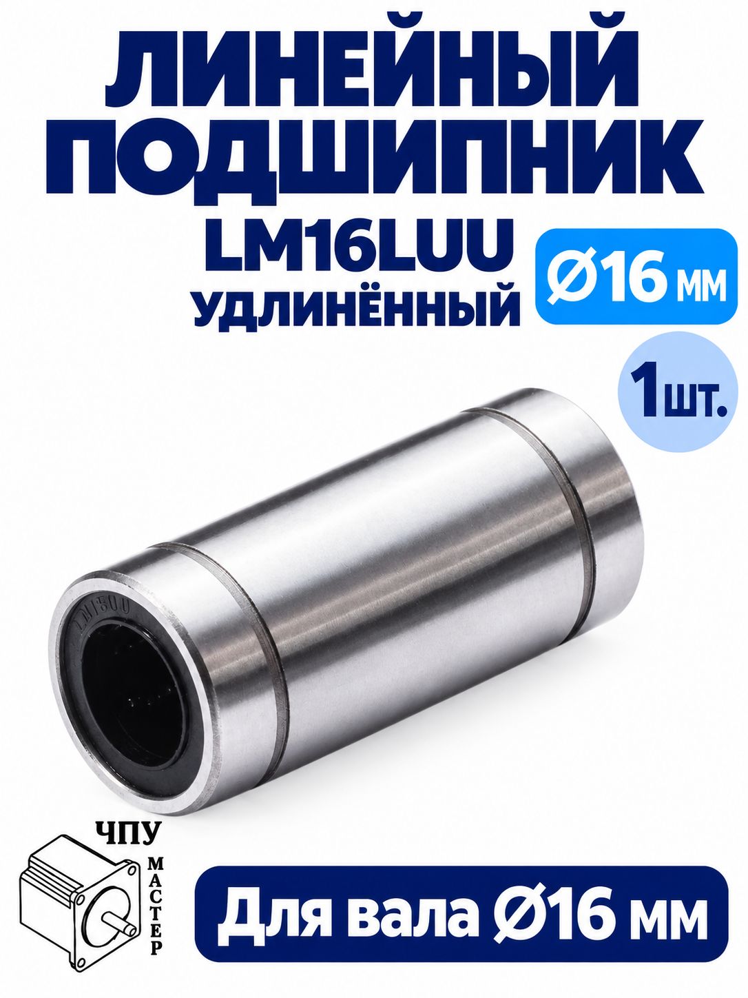 Линейный подшипник LM16LUU удлинённый закрытый, для вала 16 мм, без корпуса, 1 шт.