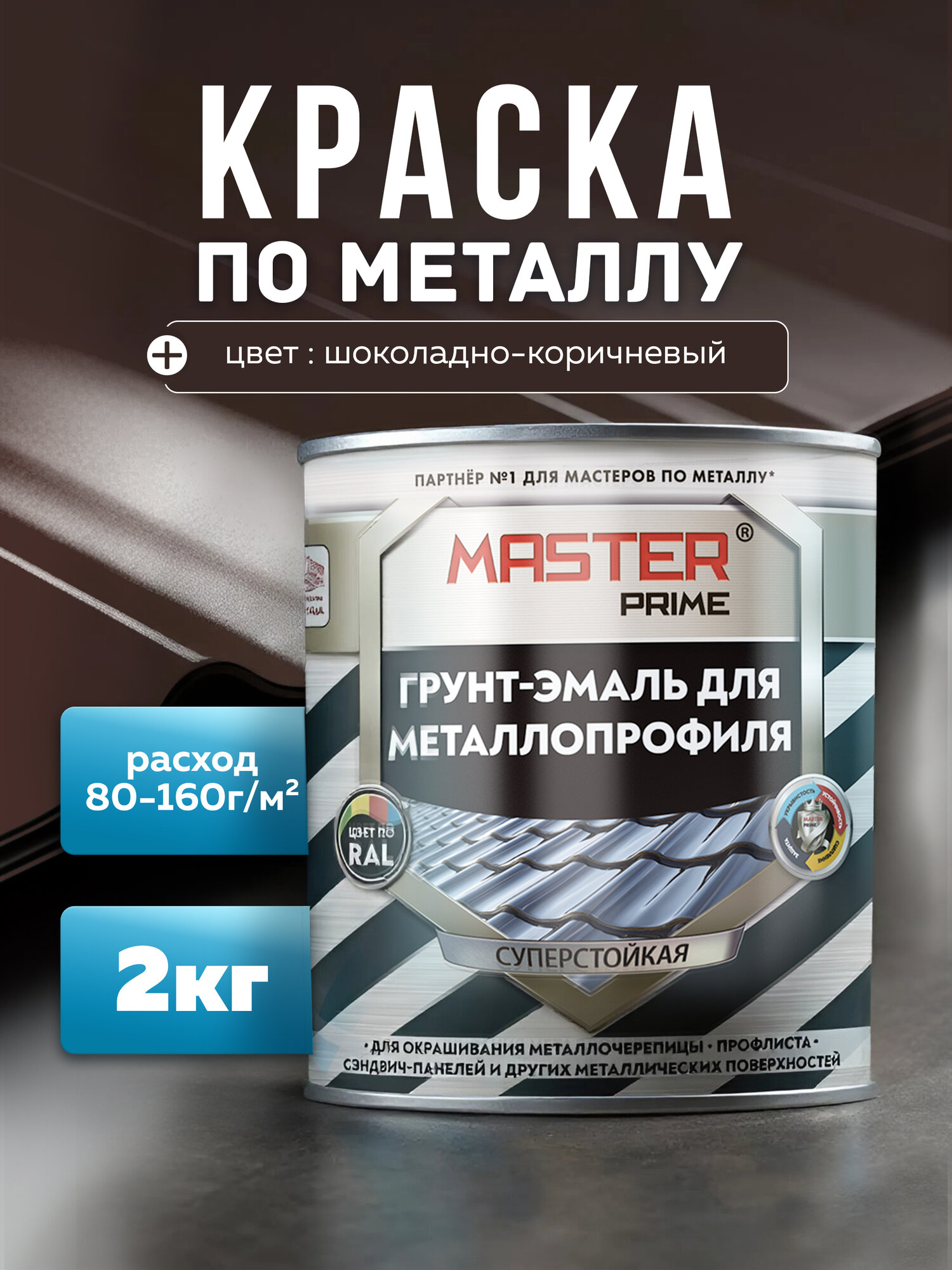 Грунт-эмаль для металлопрофиля MASTER PRIME, RAL 8017, Шоколадно-коричневый 2 кг