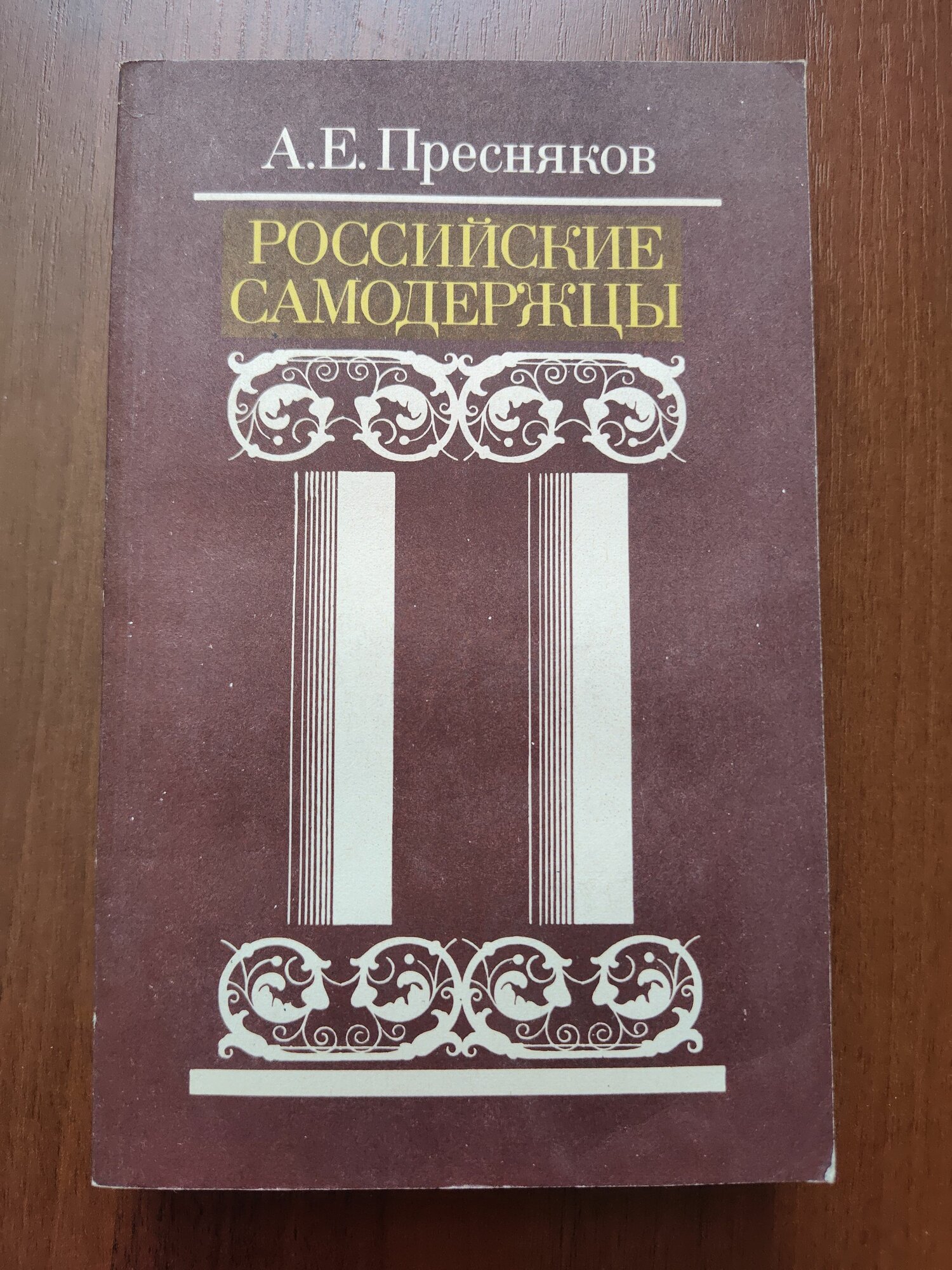 А. Е. Пресняков - Российские самодержцы