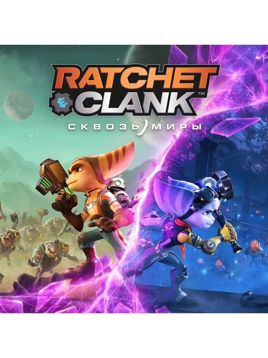 Ratchet & Clank: Сквозь миры PS5