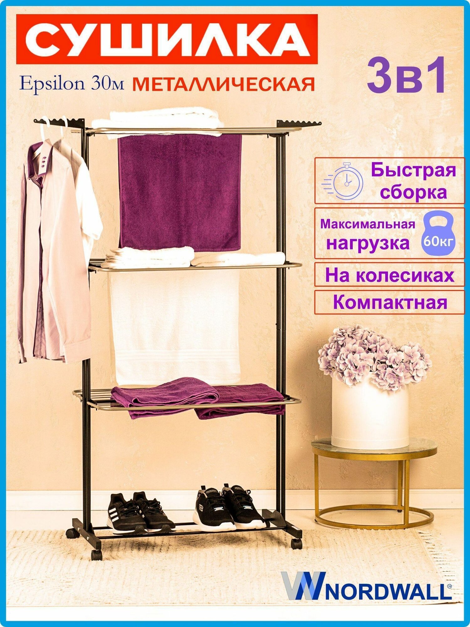 Сушилка для белья NORDWALL Epsilon 30м