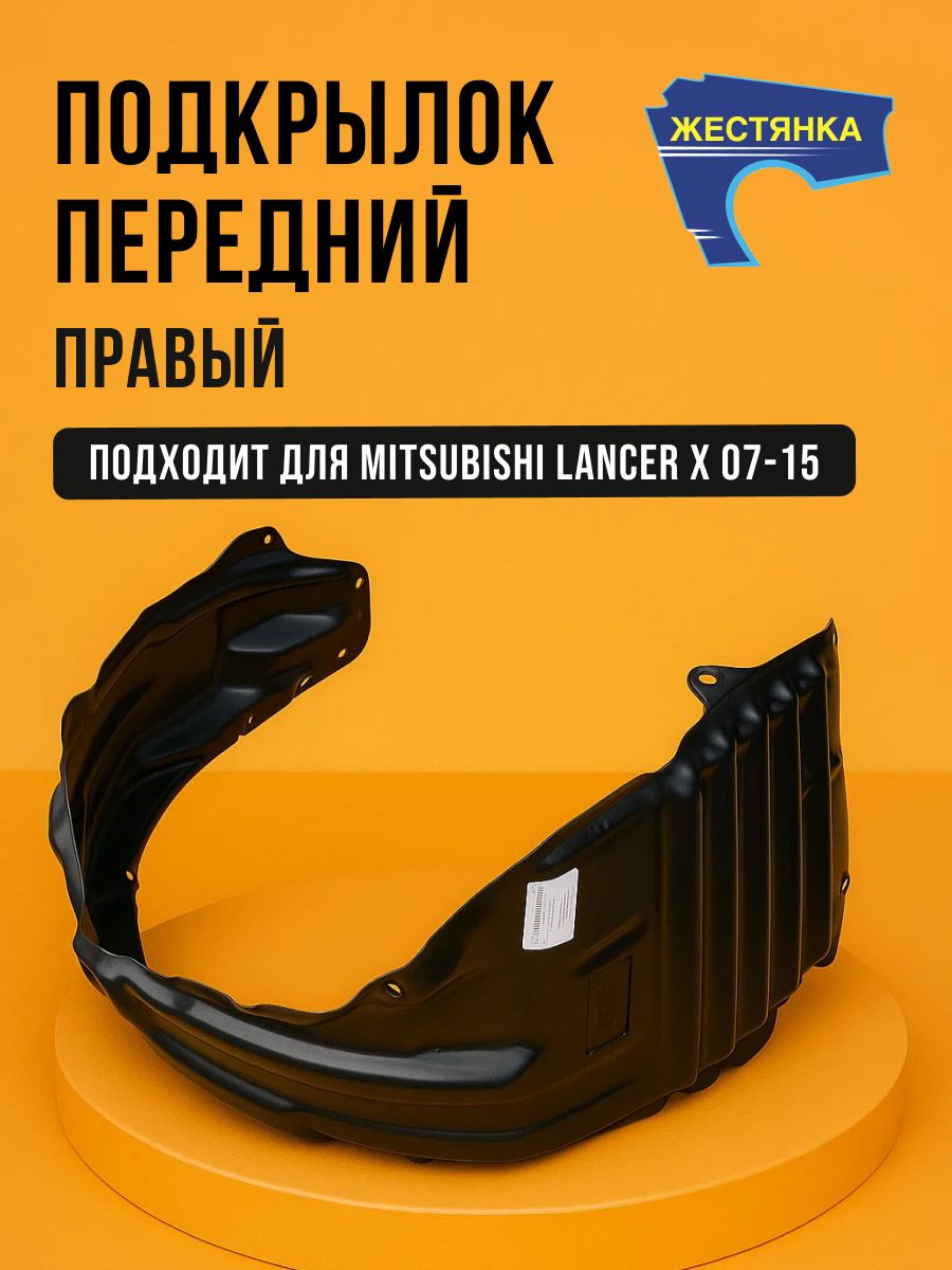 Подкрылок правый передний Митсубиси Лансер X 07-15