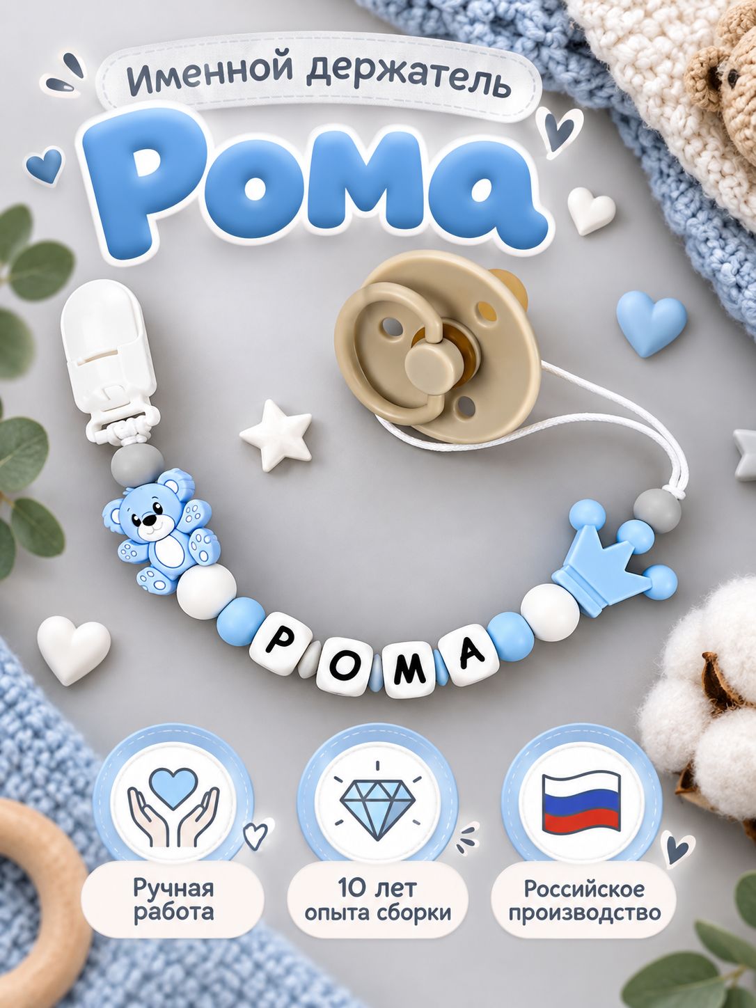 Именной держатель для соски прорезыватель рома, роман