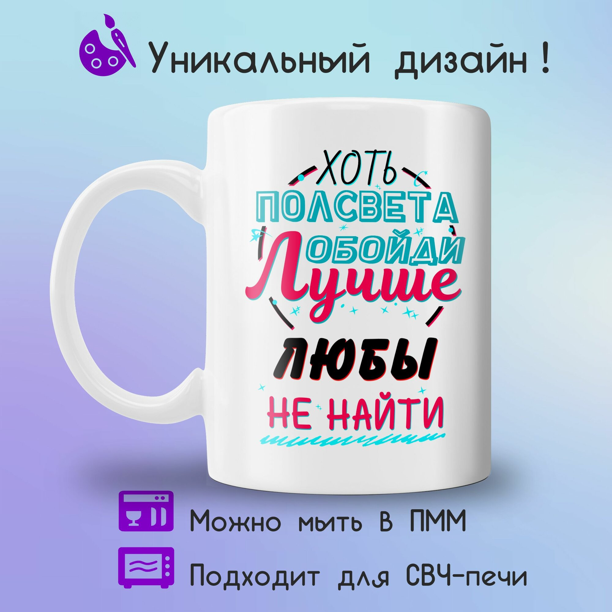 Jolly Prints Кружка "Подарочная кружка с принтом лучше Любы не найти" 330 мл 1 шт
