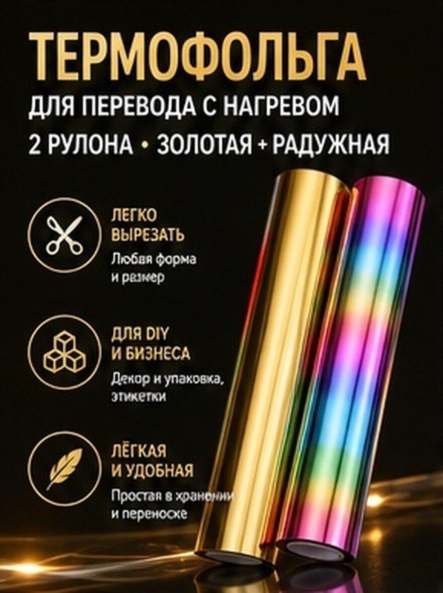 2 Рулона Термоактивной Фольги Для Переноса Изображений Блестящая Бумага 500x15 Cm