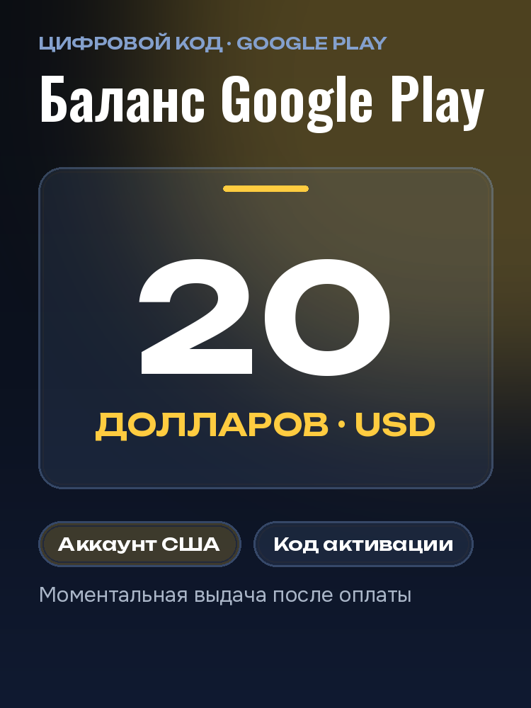 Подарочная карта Google Play на 20 USD: код для американского аккаунта, моментально