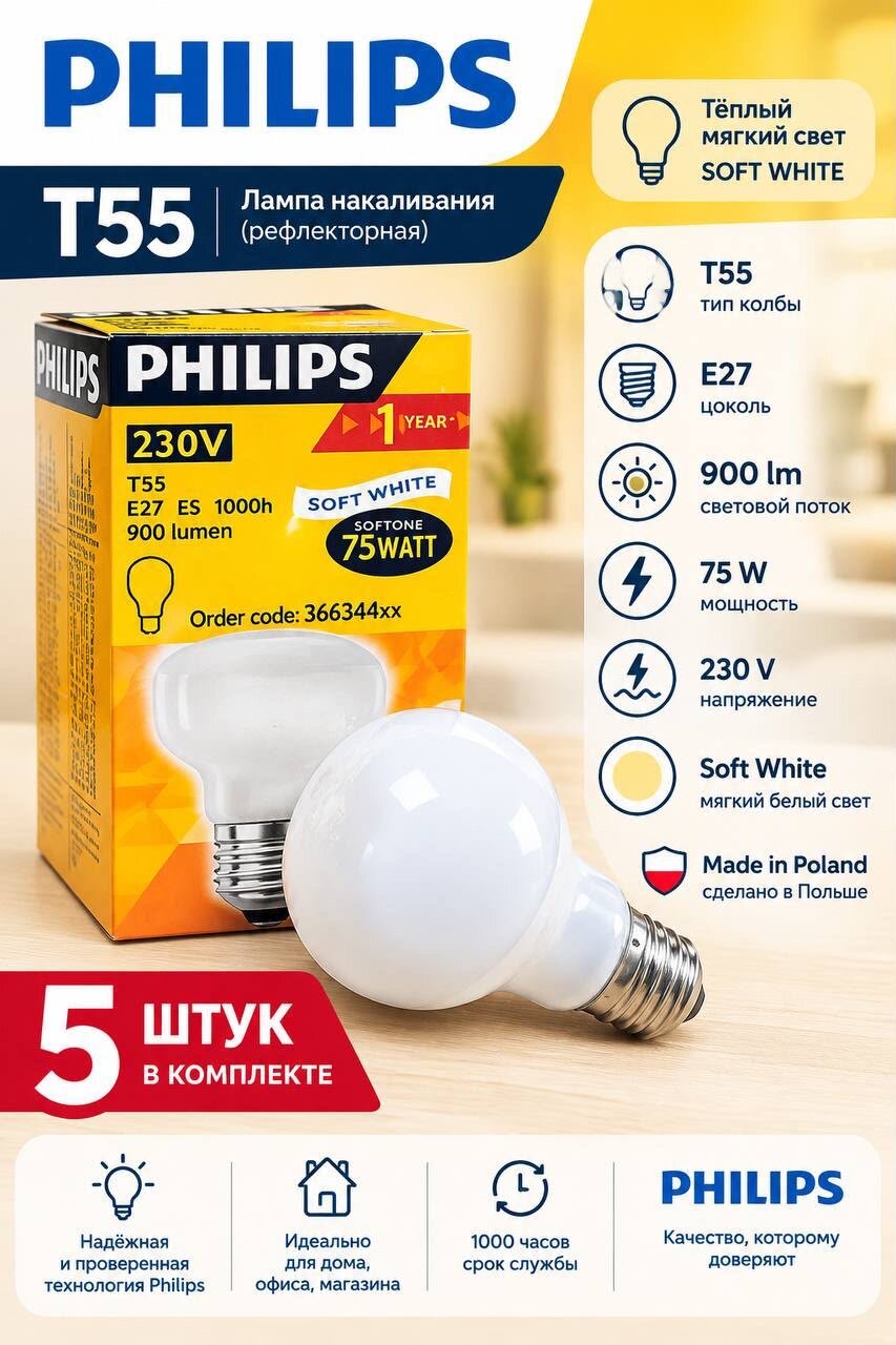 Philips Лампочка E27 T55 75w 900lm 230v soft white (5 штук в комплекте)
