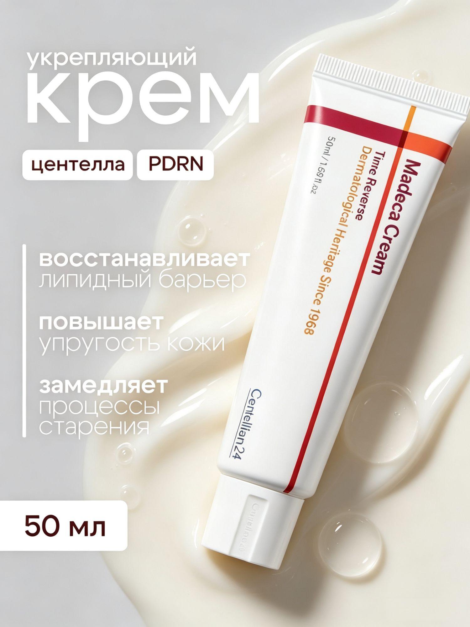 Centellian24 , восстанавливающий крем с центеллой, снимает покраснения, подходит для чувствительной кожи