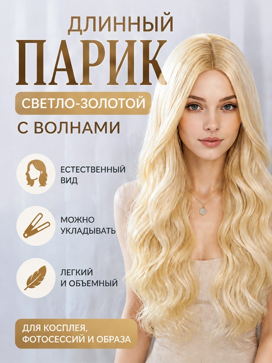 Парик женский длинный волнистый блонд из высокотемпературного волокна для косплея