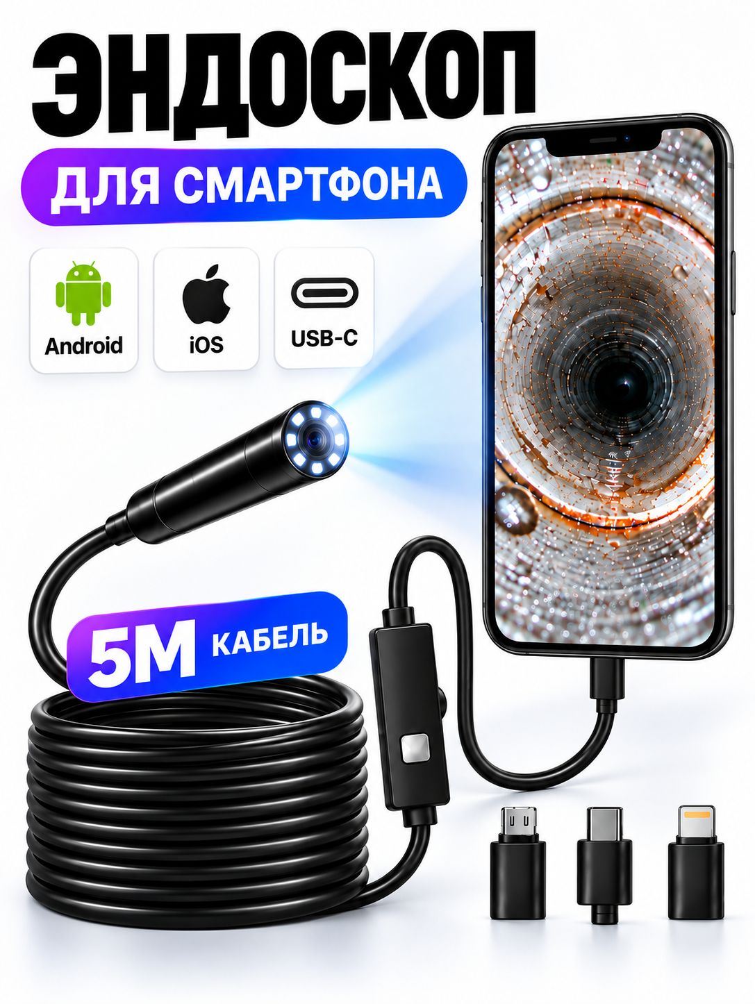 Эндоскоп для смартфона с подсвесткой, 7,9 мм, эндоскоп автомобильный для Айфона и Андроид (5 метра)