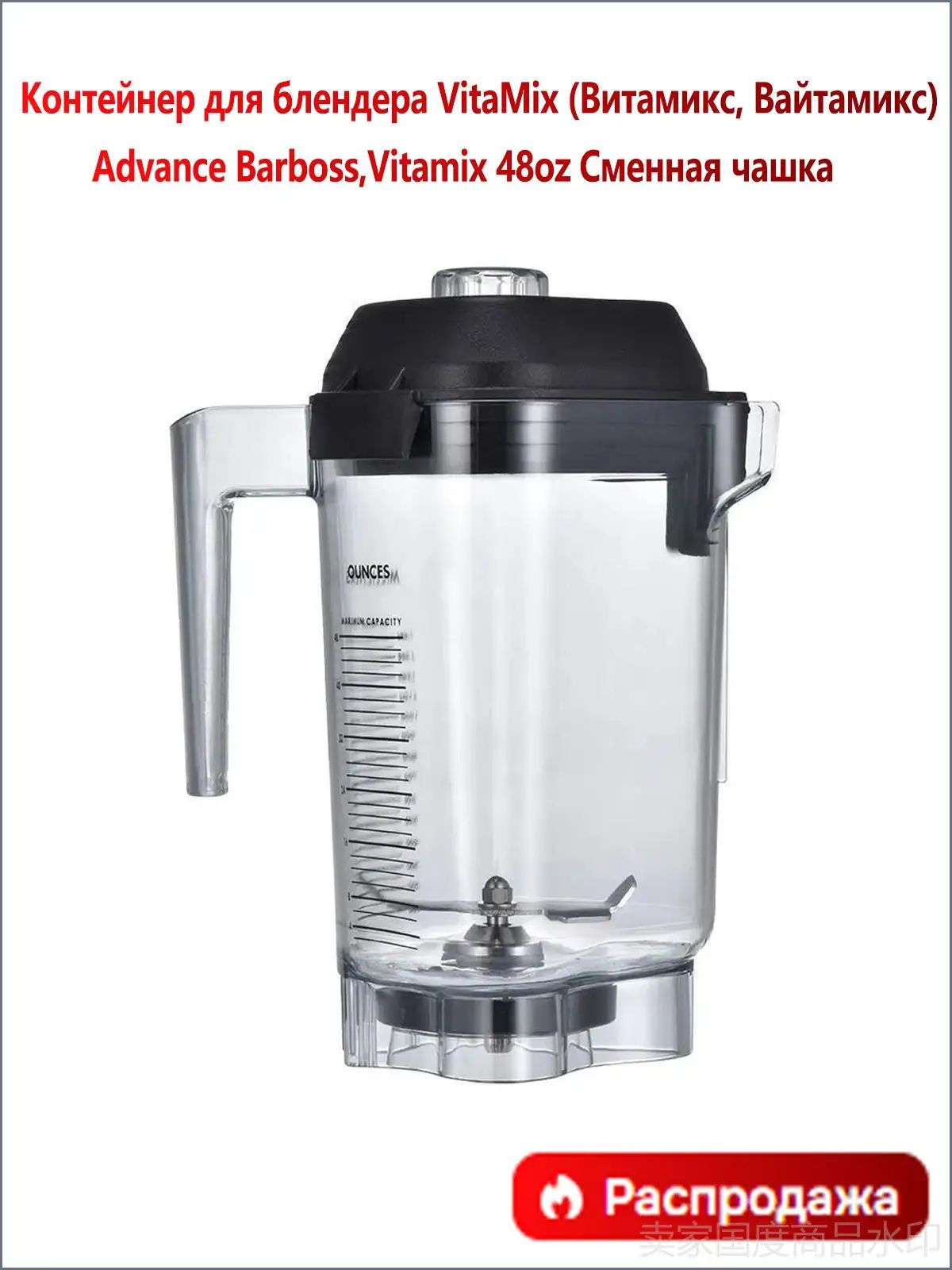 Контейнер для блендера VitaMix (Витамикс, Вайтамикс) Advance Barboss, Vitamix 48oz Сменная чашка