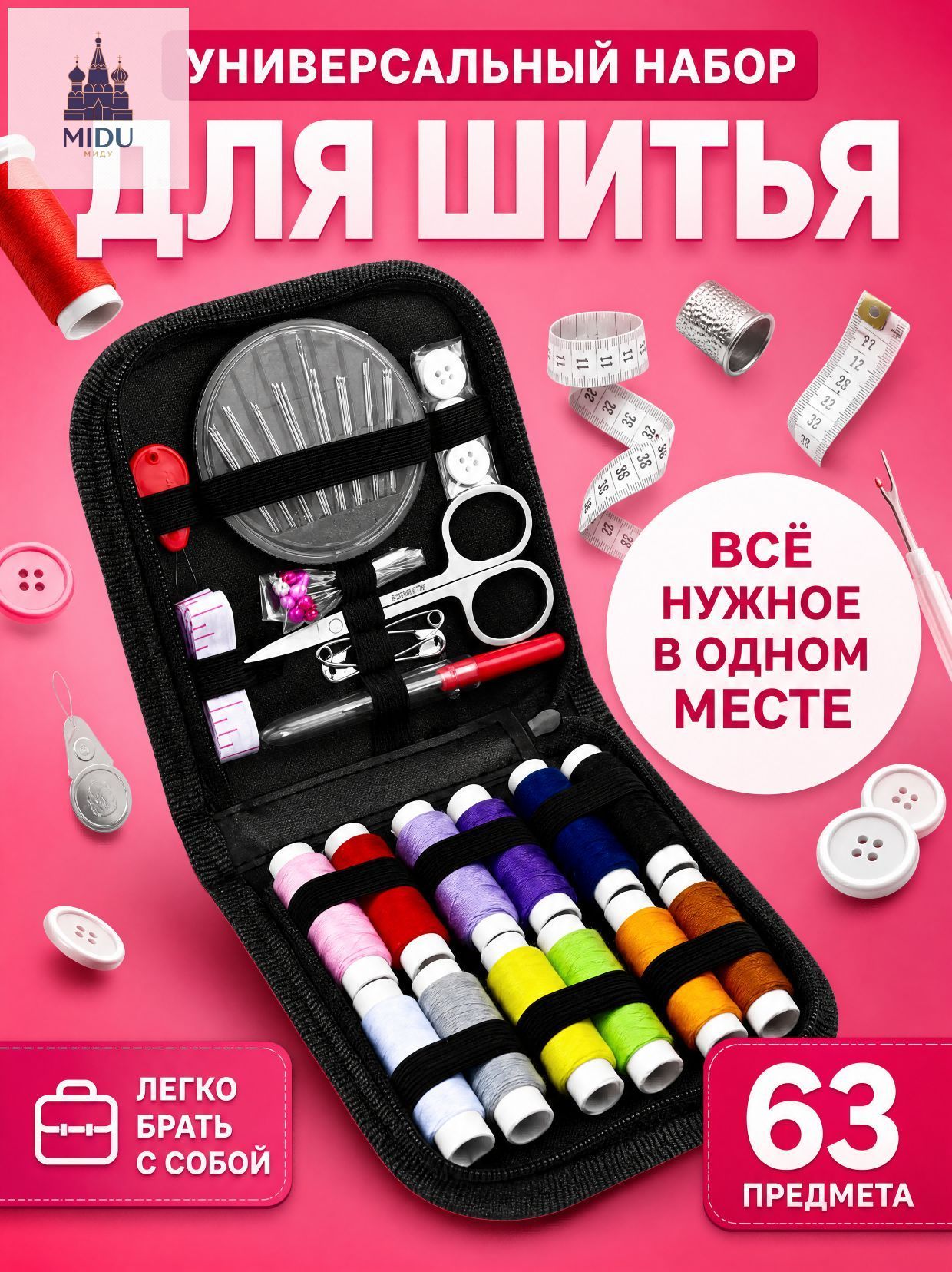 Швейный набор на 63 предмета с нитками и иголками для дома и поездок