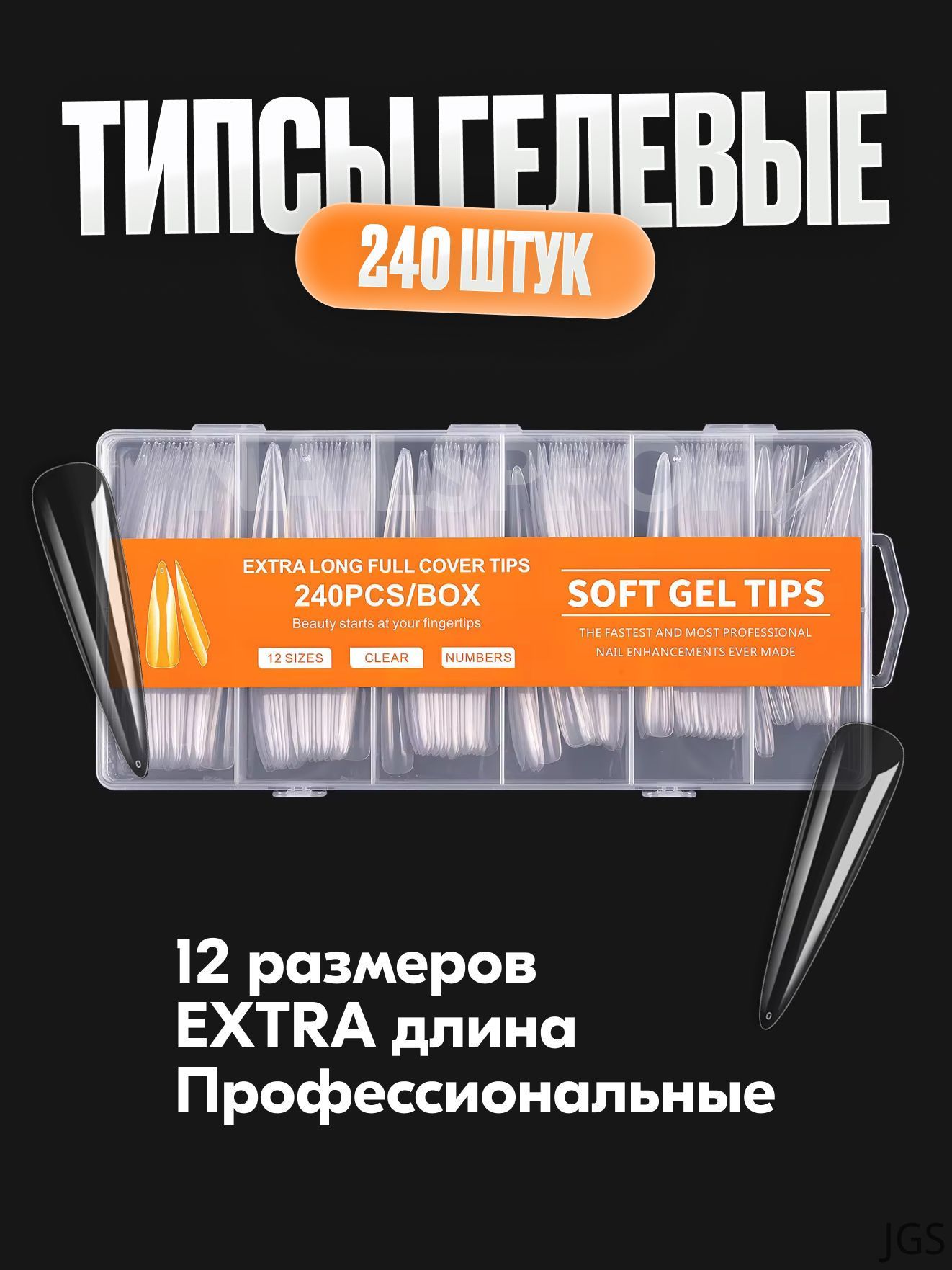 Гелевые типсы длинные для наращивания ногтей, прозрачные формы Миндаль - 240 штук