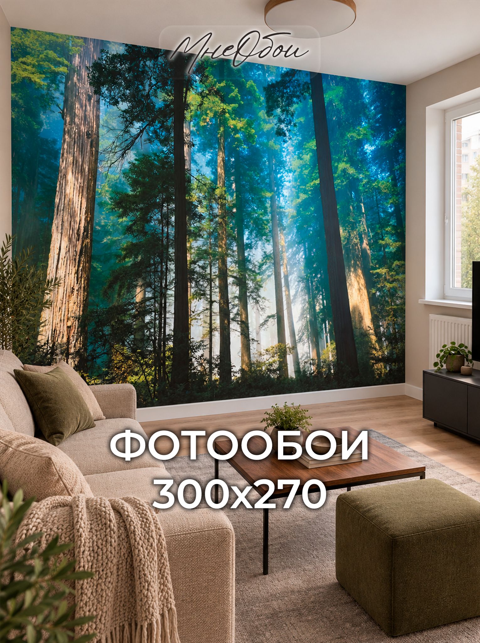 Фотообои на стену флизелиновые 3d для спальни и гостиной, на кухню 300х270 лес, природа