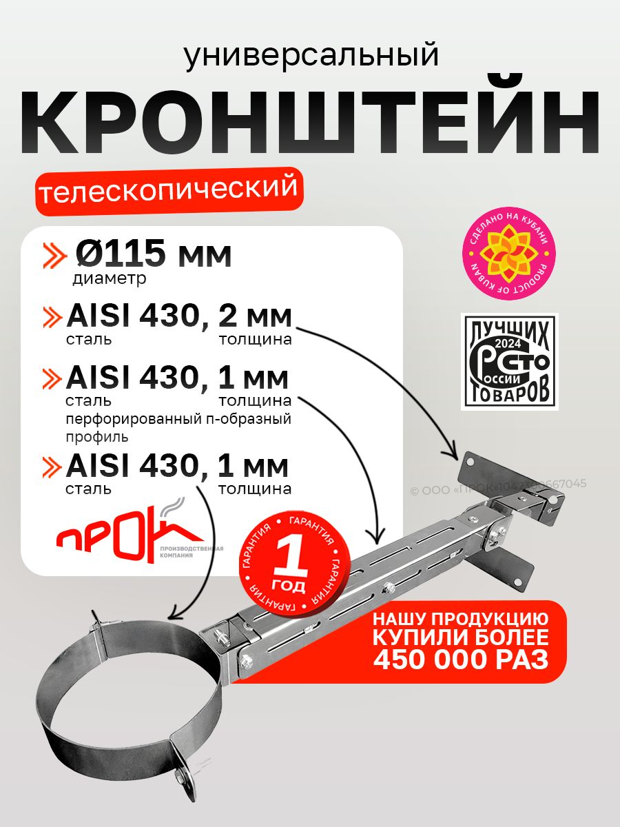 Кронштейн для дымохода телескопический универсальный D 115 мм 2/430 нерж "Прок"